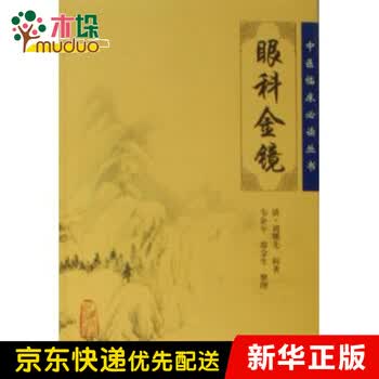 眼科金镜/中医临床必读丛书