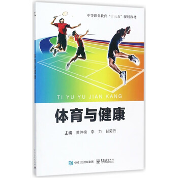 体育与健康(中等职业教育十三五规划教材)