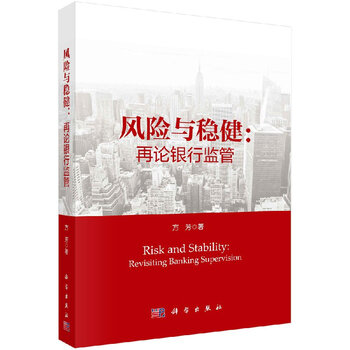 风险与稳健：再论银行监管/科学出版社