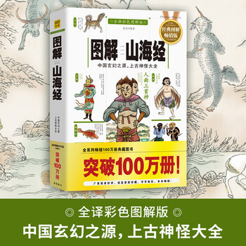 图解山海经 徐客 著 各国地理