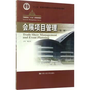 会展项目管理 刘大可 中国人民大学出版社