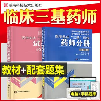 医学临床药师三基训练药师分册+试题集医院药学考试用书 全2册含教材及试题集医院分级管理及医学继续教育