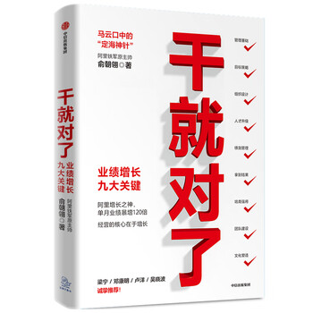 干就对了：业绩增长九大关键