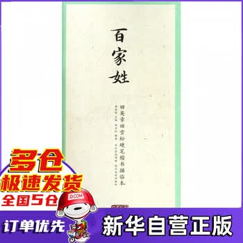 百家姓/田英章书田雪松硬笔楷书描临本