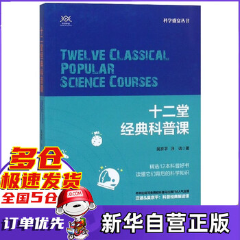 十二堂经典科普课/科学盛宴丛书