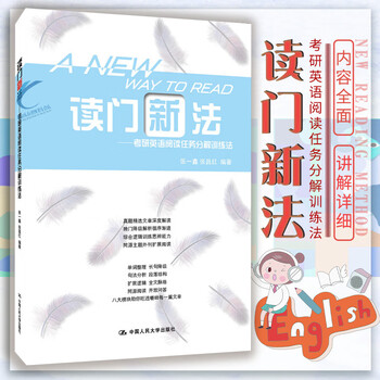 读门新法 考研英语阅读任务分解训练法