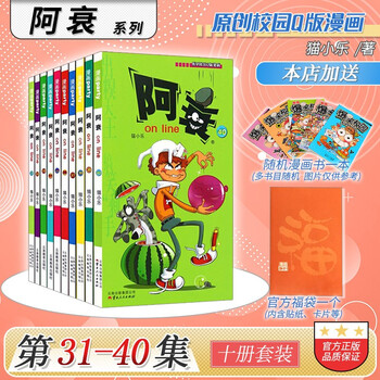 更新至六十七集《阿衰on line》正版漫画实体书籍 10本套装全套随任意拍可单选集数 猫小乐著 【31-40集 十册套】