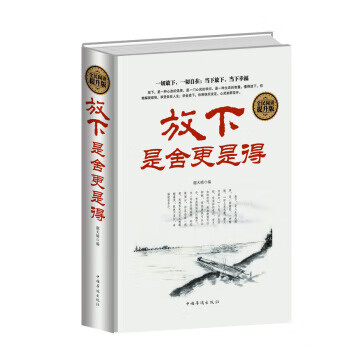 全民阅读 放下，是舍更是得