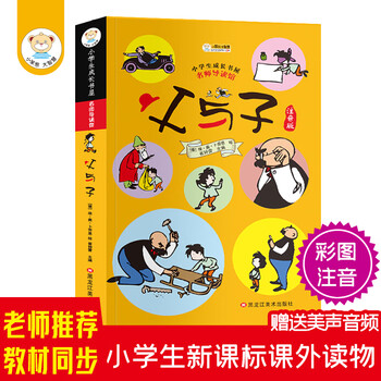 名师导读馆一父与子(注音版）