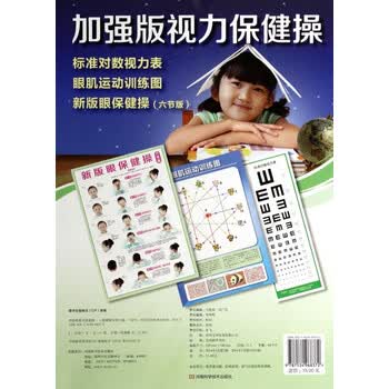 加强版视力保健操