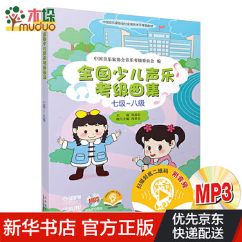 全国少儿声乐考级曲集(七级—八级)附MP3两张