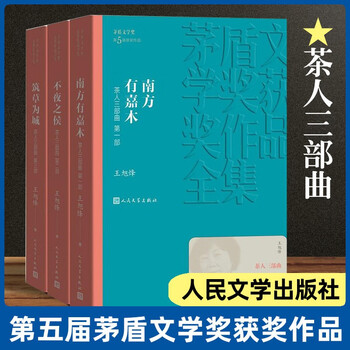 茶人三部曲(共3册)/茅盾文学奖获奖作品全集