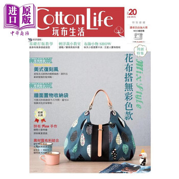 Cotton Life 玩布生活 N0.20 港台原版 飞天手作兴业 手作 diy