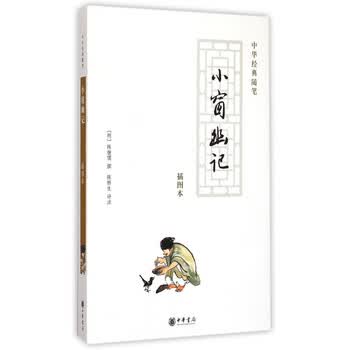 小窗幽记(插图本)/中华经典随笔