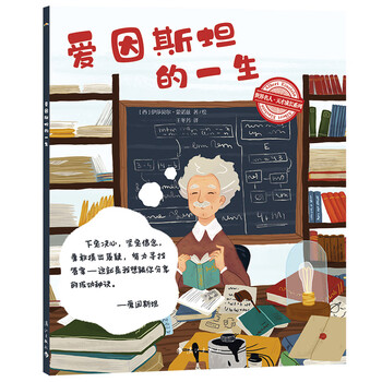 世界名人·天才成长系列：爱因斯坦的一生