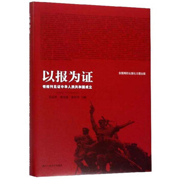以报为证：老报刊见证中华人民共和国成立