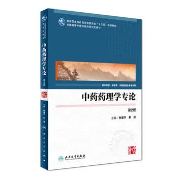 中药药理学专论（第2版）