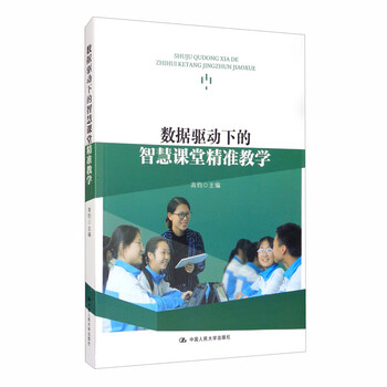 数据驱动下的智慧课堂精准教学