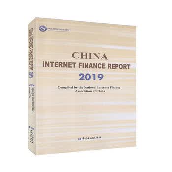 中国互联网金融年报2019【保证正版】