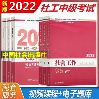 现货2022年社会工作者中级教材 社会工作者中级2022 社会工作者中级教材 社会工作法规与政策 社会工作综合能力 社会工作实务 教材+考试过关必做 全套6本 社工中级教材 中国社会出版社 官方教材