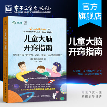 儿童大脑开窍指南：科学提升孩子的智力、语言、情绪、运动与创意能力