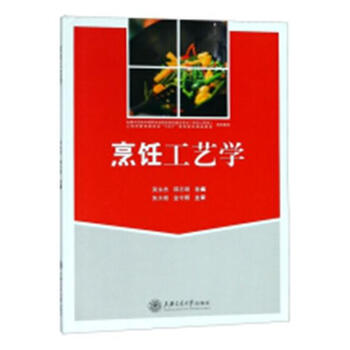 烹饪工艺学  烹饪/美食 吴永杰，邵志明主编 上海交通大学出版社 9787313201188