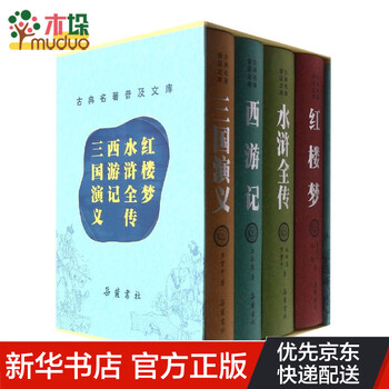 古典名著普及文库(共4册)(精)