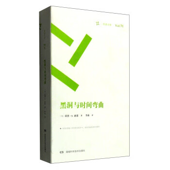 周读书系71：黑洞与时间弯曲