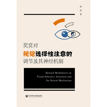 奖赏对视觉选择性注意的调节及其神经机制9787520161909