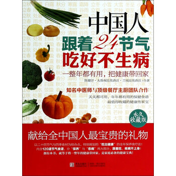 中国人跟着24节气吃好不生病(**收藏版)