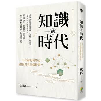 台版 知识的时代 好优 沉括 宋代人如何研究磁铁物理学历史文化人文史地书籍