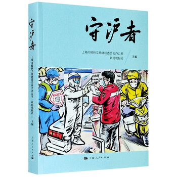 守沪者