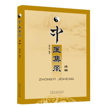 中医集承续辑 张学贵 传记 9787538025286