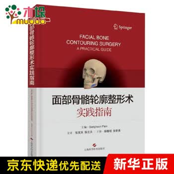 面部骨骼轮廓整形术(实践指南)(精)