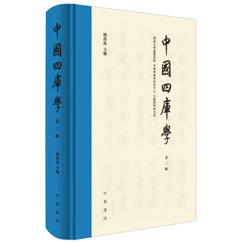 中国四库学:第三辑 邓洪波 中华书局