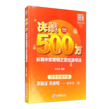 决战500万：彩民中奖密钥之定位选号法（双色球精华版）