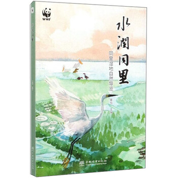 {正版新书}水润同里——同里湿地自然导览9787521905083