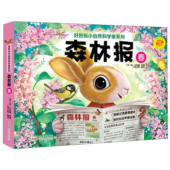 森林报：春/好好玩小自然科学家系列