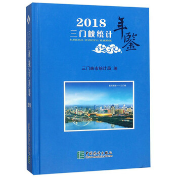 三门峡统计年鉴（2018）