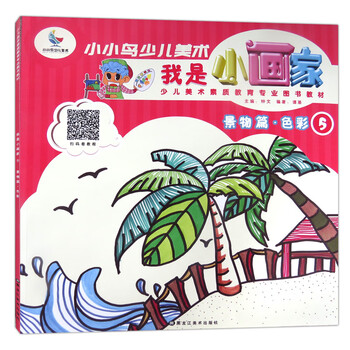 正版 小小鸟少儿美术我是小画家 少儿绘画美术图书景物篇 色彩5 谭基编著少儿美术素质教育图书