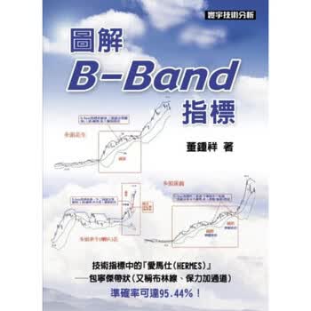 现货台版 图解B-Band指标 金融投资商业理财重要观念和经验法则财经企管