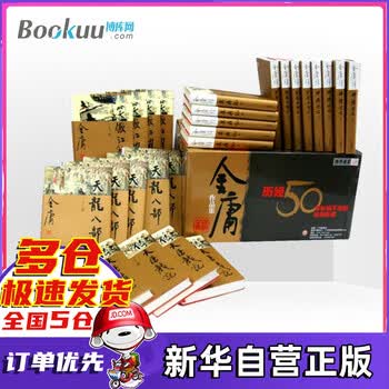 【领券减200】金庸全集三联非旧版新修版典藏版36册精装 武侠小说作品集全套 射雕英雄传神雕侠侣倚天屠龙记天龙八部笑傲江湖鹿鼎记客行雪山飞狐连城诀等广州出版社