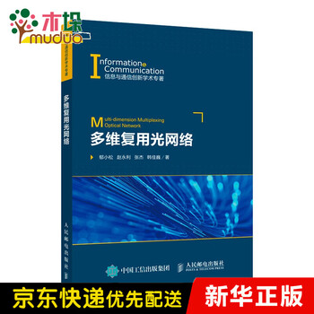 多维复用光网络