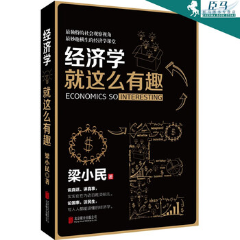 【新书现货】经济学就这么有趣