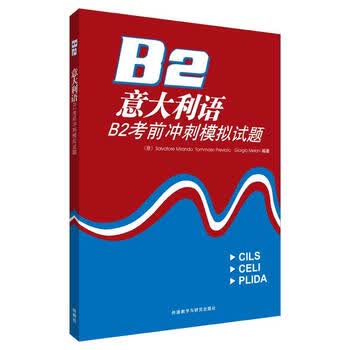 【新华正版】 意大利语B2考前冲刺模拟试题 Salvatore Miranda等 外语