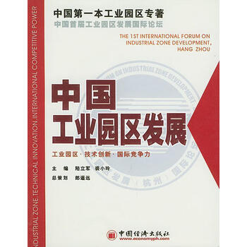 中国工业园区发展【正版图书，放心下单】