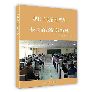 [按需印刷]校长的高绩效领导