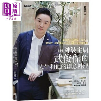 绅装主厨武俊杰的人生和他的创意料理 港台原版 武俊杰 时报
