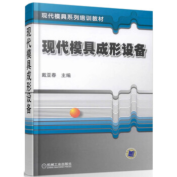 现代模具成形设备