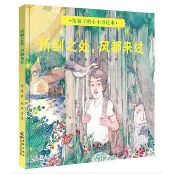写给孩子的小小诗·所到之处，风都来过 邹进 9787511043368